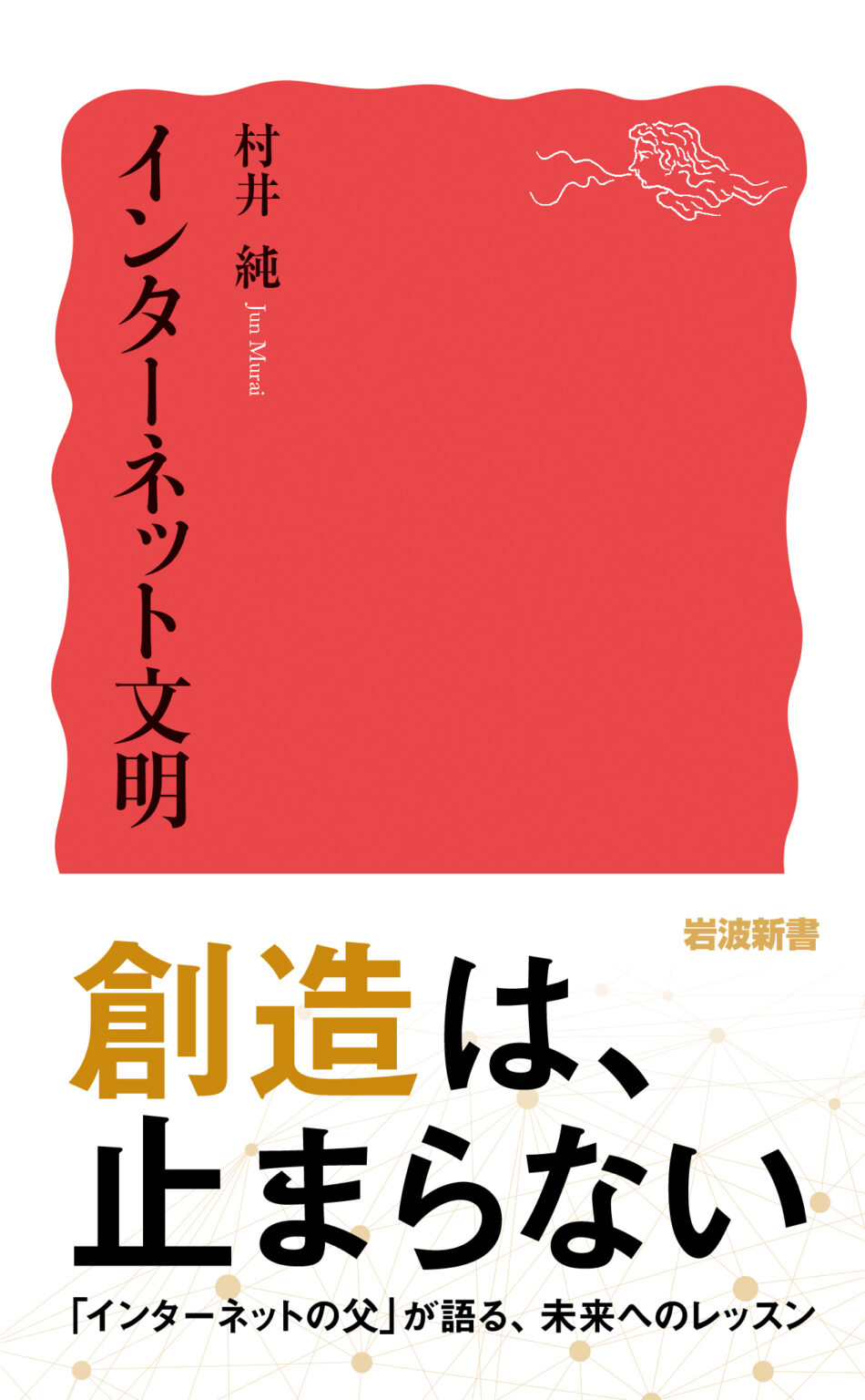 【出版のお知らせ】村井純著『インターネット文明』【Publication Announcement】 Internet ...